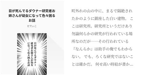 二次創作 ダウナー研究者お姉さん 目が死んでるダウナー研究者お姉さんが幼女になって色々困るお話 Pixiv