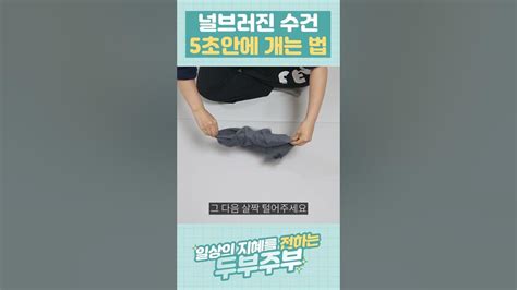 초간단 수건 5초 안에 접는법 I 수건접는 쉬는방법 Youtube