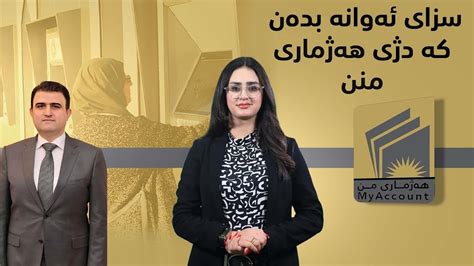 داوا دەکرێت سزای ئەو کەسانە بدرێت کە لە دژی پرۆژەی هەژماری من کار دەکەن Youtube