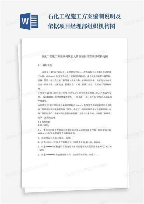 石化工程施工方案编制说明及依据项目经理部组织机构图 Word模板下载 编号laybdeam 熊猫办公
