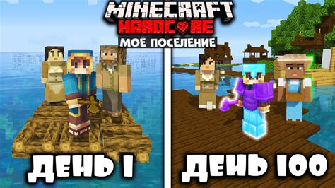 100 ДНЕЙ РАЗВИВАЯ КОЛОНИЮ НА ПЛОТУ В ОКЕАНЕ МАЙНКРАФТ ХАРДКОР 1 Youtube