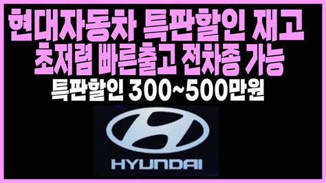 현대차 특판할인 재고 출고기간 견적 빠른출고 장기렌트 리스 아반떼 그랜저 싼타페 쏘나타 투싼 팰리세이드 스타리아 포터 아이오닉