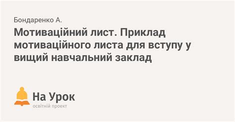 Мотиваційний лист Приклад мотиваційного листа для вступу у вищий