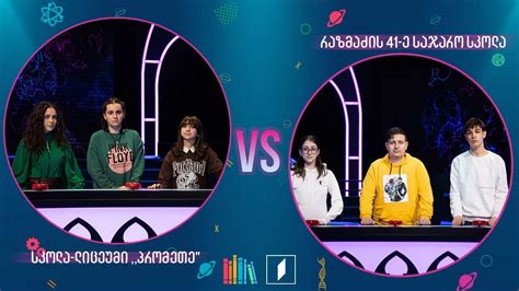 წიგნებისთარო სკოლა ლიცეუმი პრომეთე Vs ქუთაისის ანდრია რაზმაძის სახელობის 41 ე სკოლა Youtube
