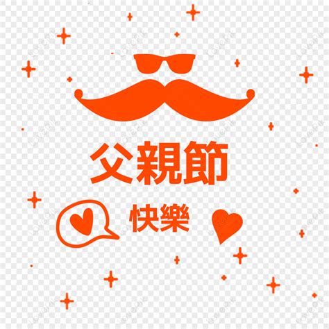 해피 아버지의 날현대의상표만화 Png 일러스트 무료 다운로드 Lovepik