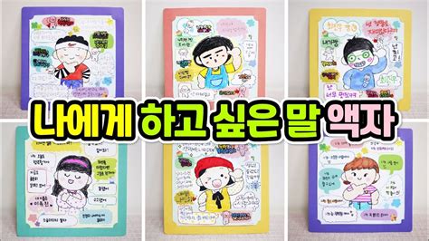 나에게 하고 싶은 말 액자 Youtube