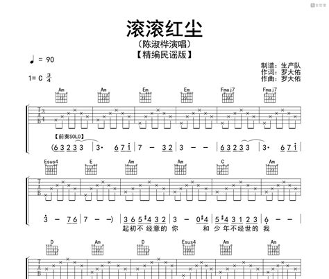 滚滚红尘（民谣版）吉他谱 陈淑桦 C调编配高清六线谱 吉他堂