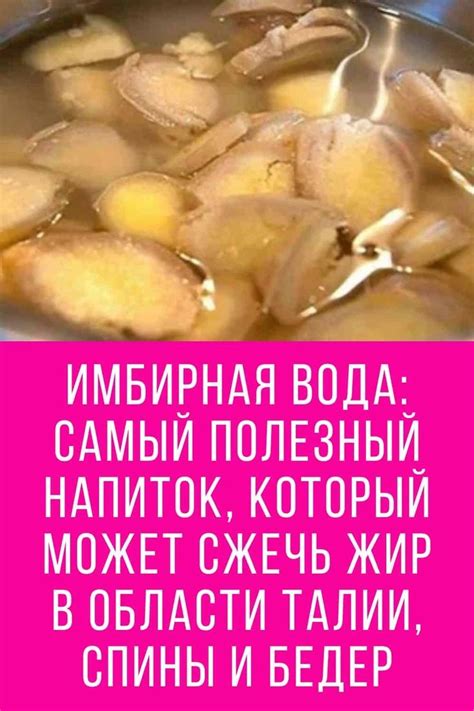 Имбирная вода самый полезный напиток который может сжечь жир в области талии спины и бедер