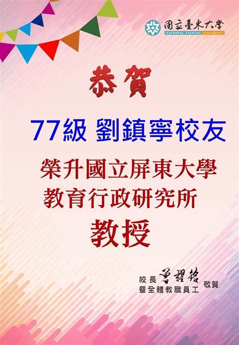 【公關暨校友服務中心】恭賀 ！77級 劉鎮寧校友榮升教授
