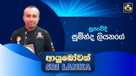 Ayubowan Sri Lanka ආයුබෝවන් ශ්‍රී ලංකා සූපවේදී සුමින්ද ලියනගේ