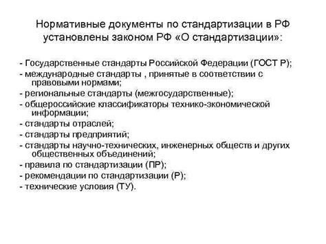 КАТЕГОРИИ НОРМАТИВНЫХ ДОКУМЕНТОВ ПО СТАНДАРТИЗАЦИИ