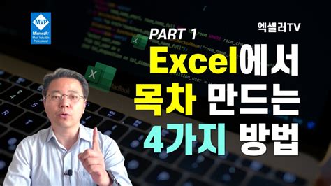 Excel에 목차를 만드는 4가지 방법 Part1 엑셀러 권현욱 Youtube