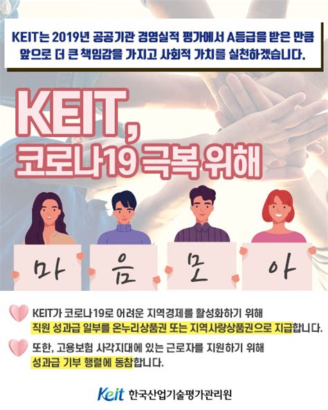 한국산업기술기획평가원 Keit소식 Keit 코로나19 극복 위해 마음 모아 Keit는