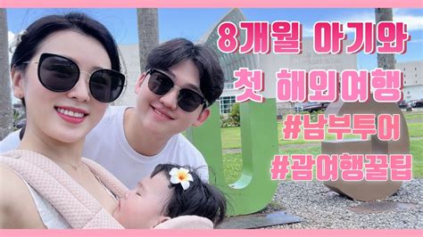 육아 브이로그 아기랑 해외여행 괌 여행 2탄 남부투어에메랄드벨리 스페인광장 괌 맛집추천 괌 3박 4일일정 괌 준비물 Youtube