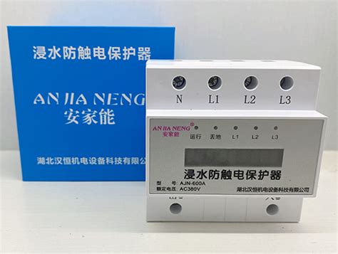 安家能 浸水防触电保护器 湖北汉恒机电设备科技有限公司
