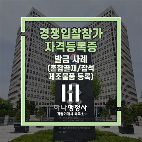 경쟁입찰참가자격등록증 발급 사례혼합골재잡석 제조물품 등록 네이버 블로그 경쟁입찰참가자격등록증 발급 사례혼합골재잡석 제조물품 등록 네이버 블로그