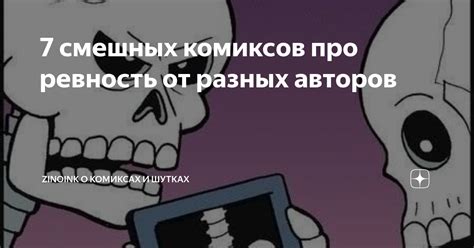 7 смешных комиксов про ревность от разных авторов Zinoink о комиксах и шутках Дзен