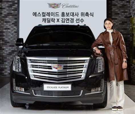 김연경도 작아보인다…초대형suv 캐딜락 에스컬레이드 한국경제