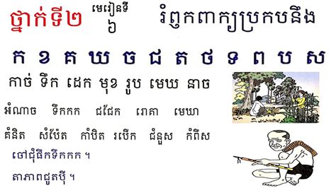 6 Grade 2 Lesson 6 ថ្នាក់ទី២ មេរៀនទី៦ រំឭកពាក្យប្រកបនឹង ក ខ គ ឃ ច ជ ត ថ ទ ព ប ស Learn Khmer