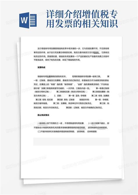 详细介绍增值税专用发票的相关知识word模板下载 编号lrzynady 熊猫办公