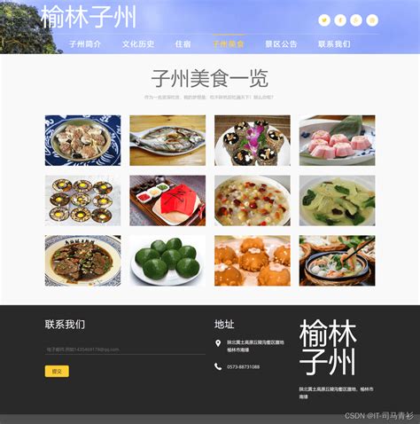 《web前端框架开发技术》html5响应式旅游景区网站——榆林子州htmlcssjavascript Csdn博客