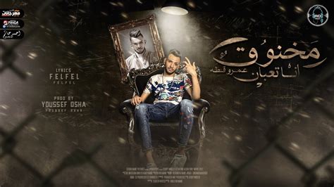 مهرجان مخنوق انا تعبان قاعد ع الفرشه عمرو قطه اورج و توزيع يوسف