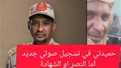 حميدتي في تسجيل صوتي جديد اليوم اما النصر او الشهادة Youtube