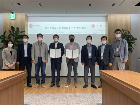 광주시·lg전자 문화콘텐츠 산업 활성화 협력 나무뉴스