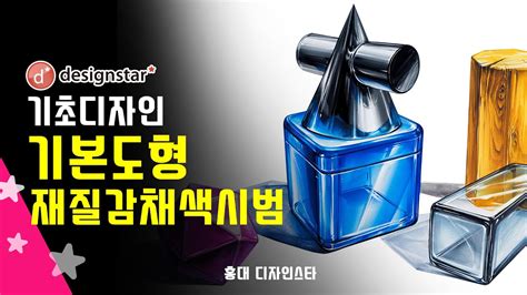 미대입시 기초디자인 기초질감 채색 기본도형 나무 쇠 투명 유리 질감 표현 Youtube