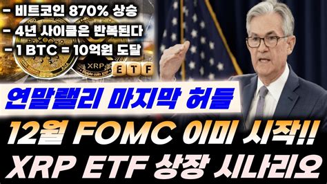 리플 Xrp Etf 승인 시나리오 공개 연말랠리 마지막 허들 12월 Fomc 이미 시작 비트코인 870 상승 1btc 10억원 도달한다 Youtube
