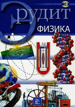 Книга "Физика" скачать бесплатно, читать онлайн
