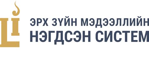 ХЭВЛЭЛ МЭДЭЭЛЛИЙН ЭРХ ЧӨЛӨӨНИЙ ТУХАЙ