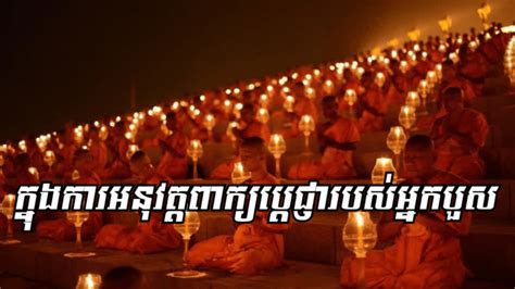 ក្នុងការអនុវត្តពាក្យប្តេជ្ញារបស់អ្នកបួស Tnaot