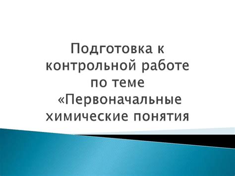 Первоначальные химические понятия Подготовка к контрольной работе презентация онлайн