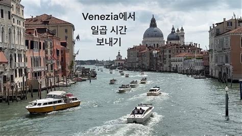 베네치아 당일치기 1 베니스 건축 비엔날레 Youtube