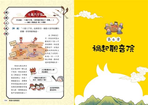 萌漫大話西遊記 1 大聖鬧天宮唐僧巧收徒 附超大十萬八千里降妖取經闖關圖 讀書共和國網路書店