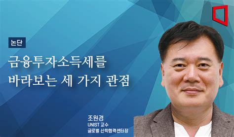 논단 금융투자소득세를 바라보는 세 가지 관점 아시아경제 Core