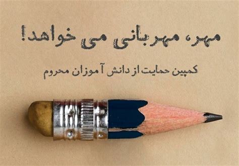 پویش مهر، مهربانی می خواهد با هدف تأمین لوازم التحریر دانش آموزان بی بضاعت آغاز شد تسنیم