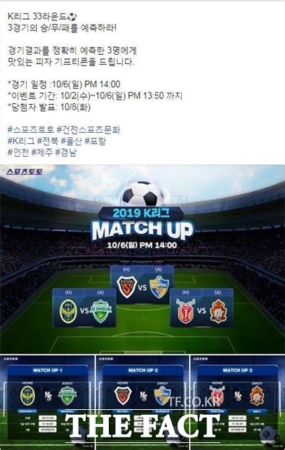 스포츠토토 공식페이스북 K리그 33라운드 대상 Match Up 이벤트 실시 토토데이 기사 더팩트