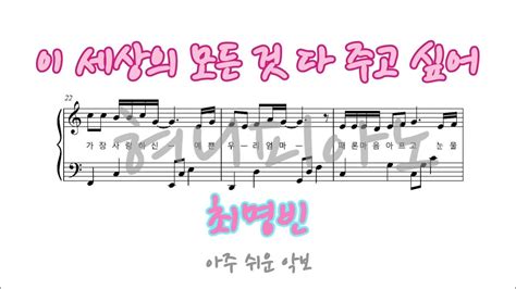 최명빈 이 세상의 모든 것 다 주고싶어 아주 쉬운 피아노 악보 Piano Sheet [혀니피아노] Youtube