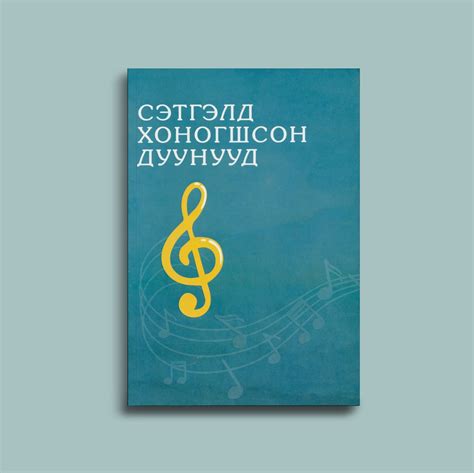 Сэтгэлд хоногшсон дуунууд