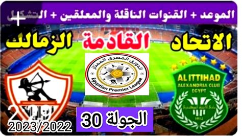 موعد مباراه الزمالك والاتحاد السكندري القادمه الجولة 30 من الدوري