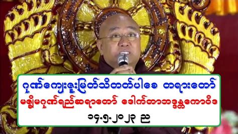 ဂုဏ္ေက်းဇူးျမတ္သိတတ္ပါေစ တရားေတာ္ မဇၩိမဂုဏ္ရည္ဆရာေတာ္ ေဒါက္တာဘဒ