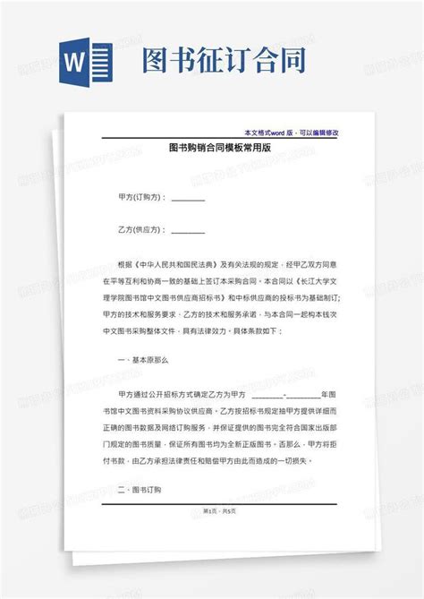 图书购销合同常用版Word模板下载 编号qbxxnrav 熊猫办公