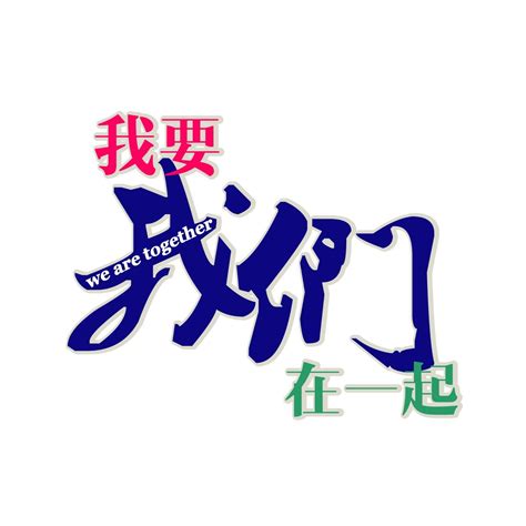 我要我们在一起图册360百科