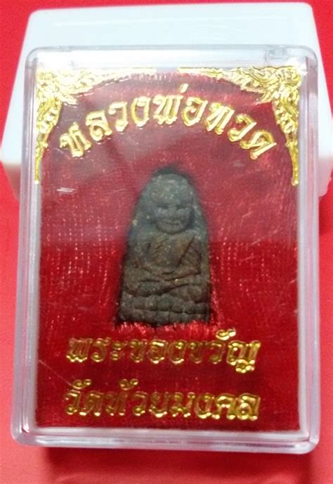 หลวงปู่ทวดนื้อว่าน พิมพพ์พระรอด พระของขวัญ วัดห้วยมงคล องค์ที่1 พระเครื่อง พระแท้ Webpra เว็บ