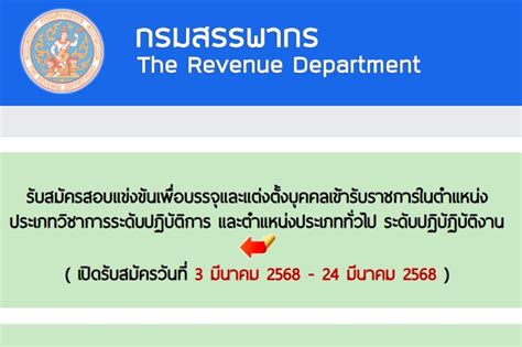 กรมสรรพากร เปิดสอบบรรจุเข้ารับราชการ 2568 ครั้งแรก 805 อัตรา