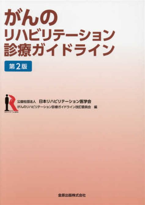 がんのリハビリテ－ション診療ガイドライン 日本リハビリテーション医学会がんのリハビリテーション診療ガイドライン改訂委員会【編