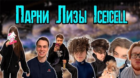 ВСЕ ПАРНИ ЛИЗЫ Iceicell Sasavot Spokoynich И ДРУГИЕ Kishki Vision Youtube