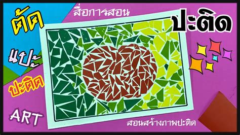 ตัด ปะติด วีธีทำภาพปะติด สื่อการสอนศิลปะ ปะติดแบบเว้นระยะห่าง Youtube